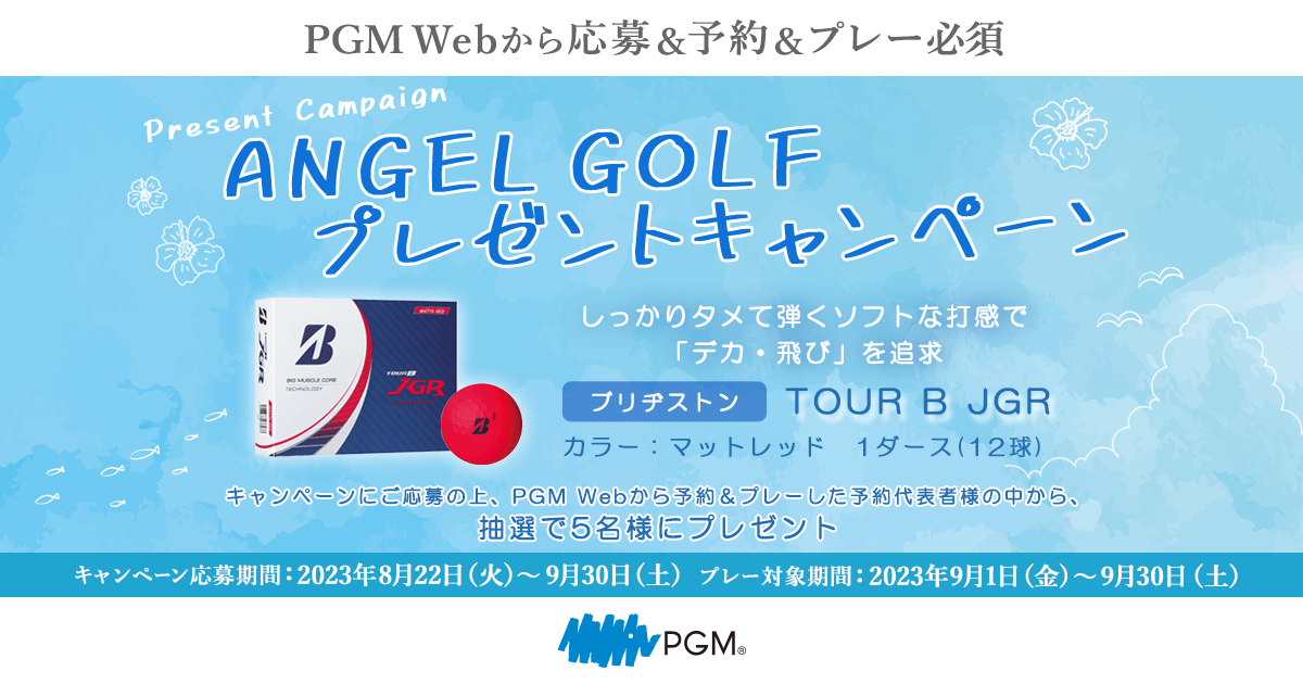 【9月プレー対象】ANGEL GOLFプレゼントキャンペーン開催！ | NEWSトピックス | PGM ANGEL GOLF（エンジェルゴルフ）